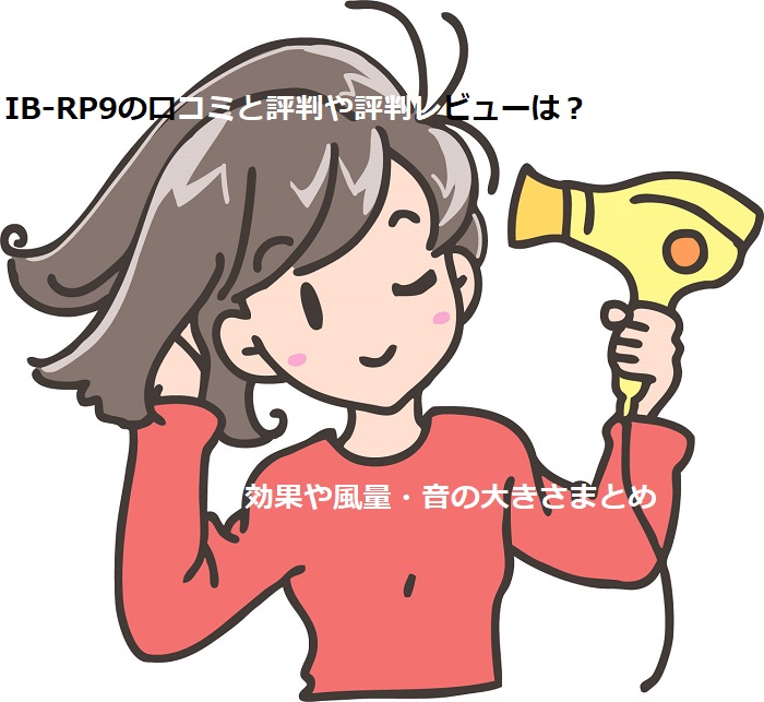 シャープのIB-RP9の口コミや評判レビューは？効果や風量・音の大きさまとめ | 家電ラクnavi